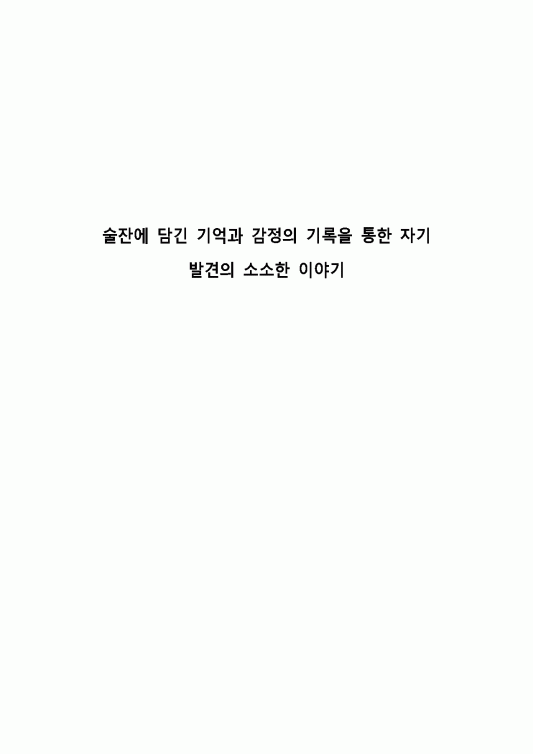 술잔에 담긴 기억과 감정의 기록을 통한 자기 발견의 소소한 이야기
