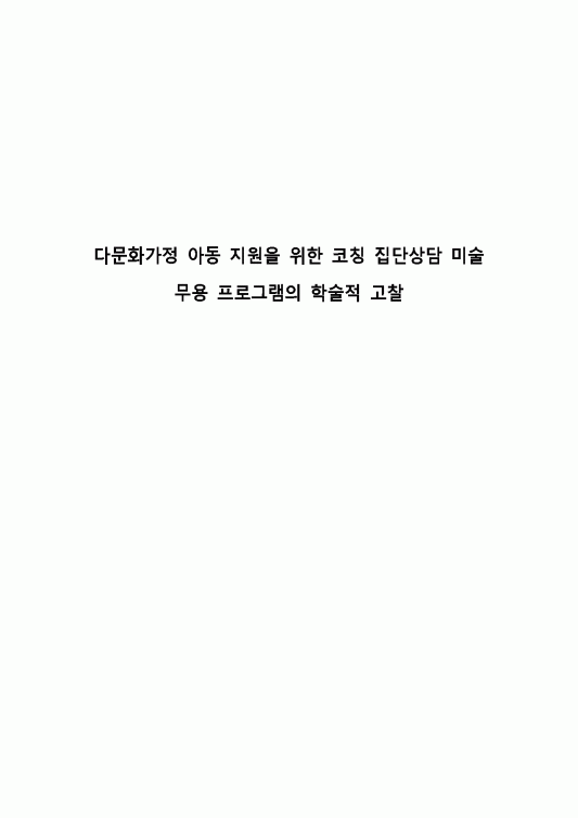 다문화가정 아동 지원을 위한 코칭 집단상담 미술 무용 프로그램의 학술적 고찰