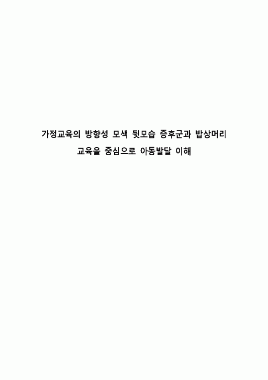 가정교육의 방향성 모색 뒷모습 증후군과 밥상머리 교육을 중심으로 아동발달 이해