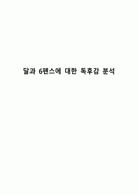 달과 6펜스에 대한 독후감 분석