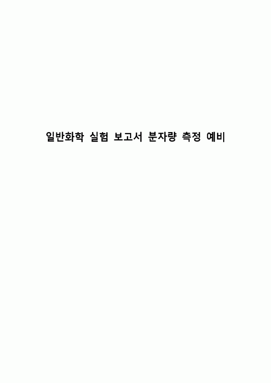 일반화학 실험 보고서 분자량 측정 예비