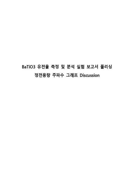 BaTiO3 유전율 측정 및 분석 실험 보고서 폴리싱 정전용량 주파수 그래프 Discussion