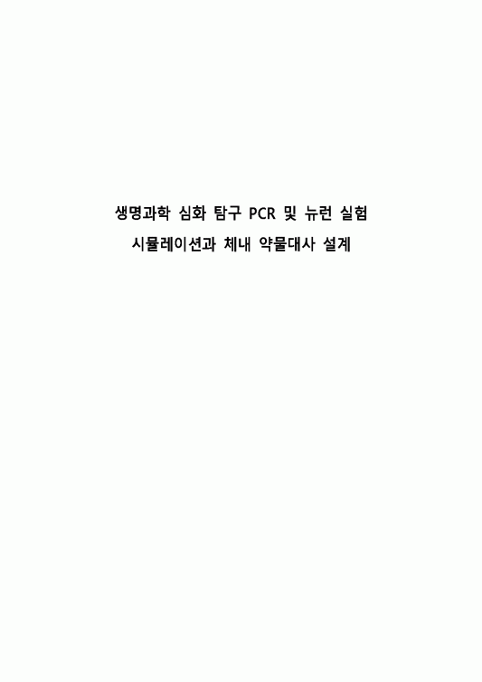 생명과학 심화 탐구 PCR 및 뉴런 실험 시뮬레이션과 체내 약물대사 설계