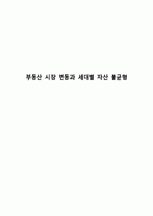 부동산 시장 변동과 세대별 자산 불균형