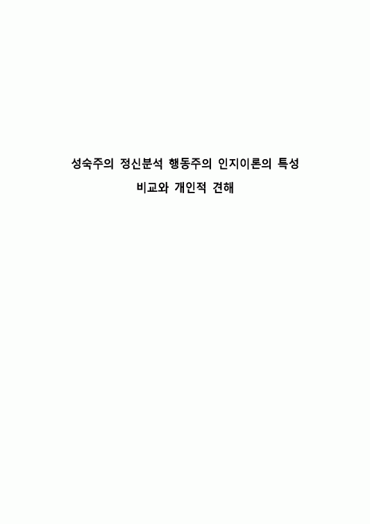 성숙주의 정신분석 행동주의 인지이론의 특성 비교와 개인적 견해