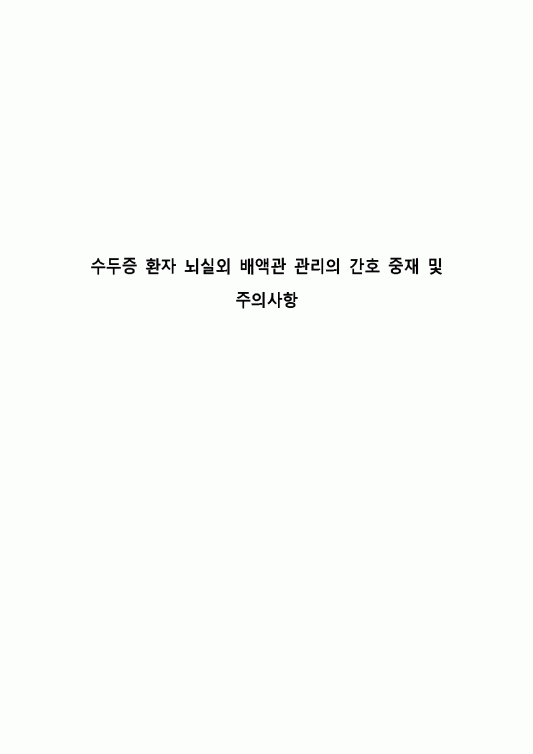 수두증 환자 뇌실외 배액관 관리의 간호 중재 및 주의사항