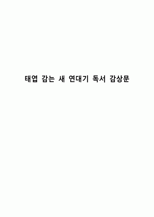 태엽 감는 새 연대기 독서 감상문