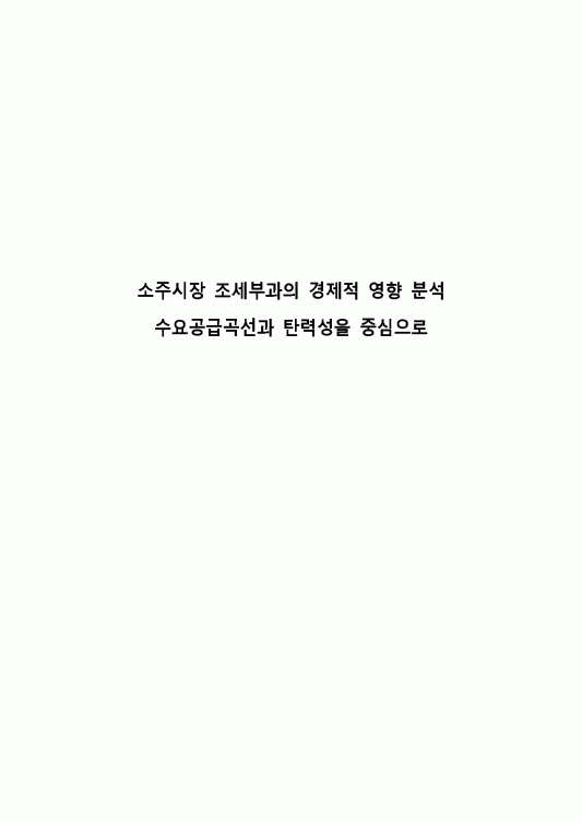 소주시장 조세부과의 경제적 영향 분석 수요공급곡선과 탄력성을 중심으로