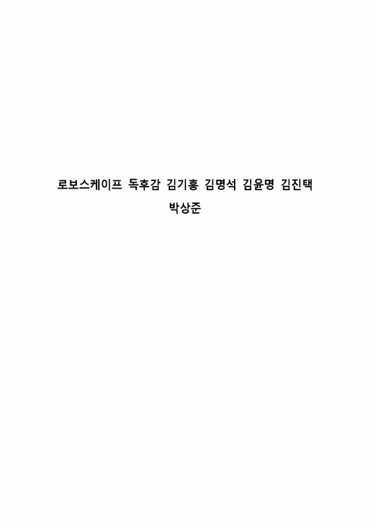 로보스케이프 독후감 김기흥 김명석 김윤명 김진택 박상준