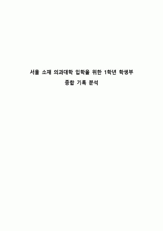 서울 소재 의과대학 입학을 위한 1학년 학생부 종합 기록 분석