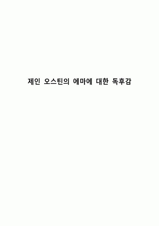 제인 오스틴의 에마에 대한 독후감