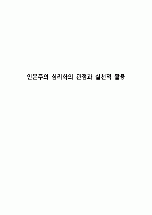 인본주의 심리학의 관점과 실천적 활용
