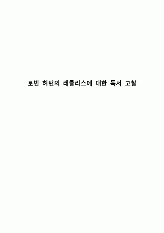로빈 허턴의 레클리스에 대한 독서 고찰