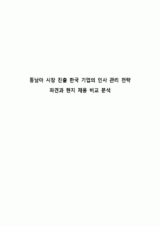 동남아 시장 진출 한국 기업의 인사 관리 전략 파견과 현지 채용 비교 분석