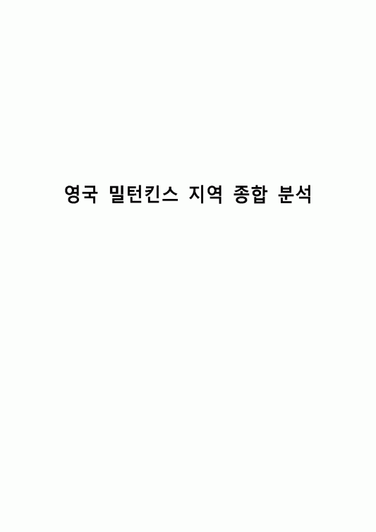 영국 밀턴킨스 지역 종합 분석
