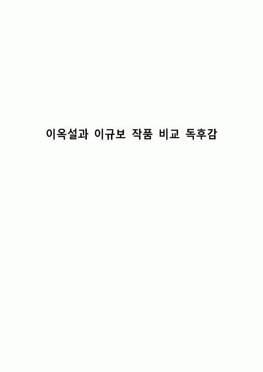 이옥설과 이규보 작품 비교 독후감