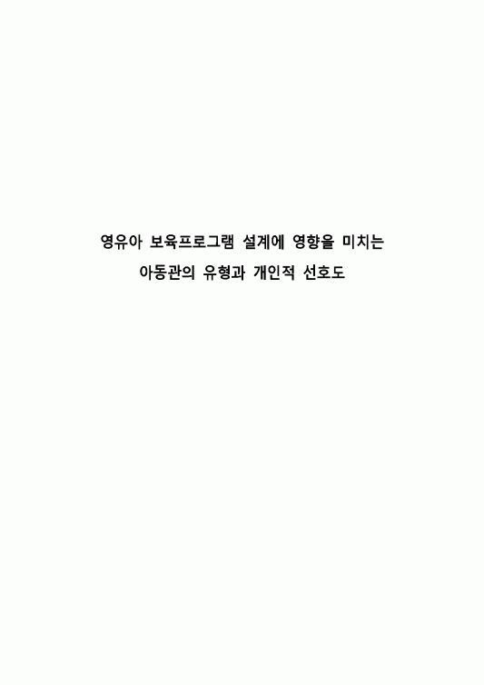 영유아 보육프로그램 설계에 영향을 미치는 아동관의 유형과 개인적 선호도