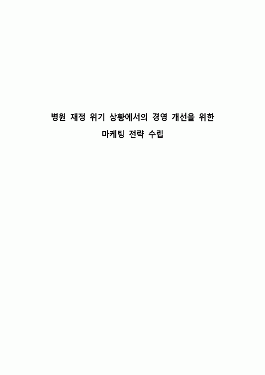 병원 재정 위기 상황에서의 경영 개선을 위한 마케팅 전략 수립