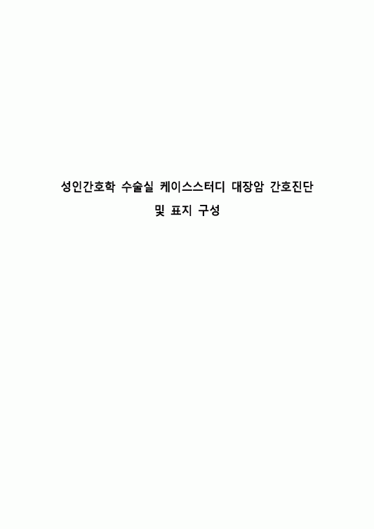 성인간호학 수술실 케이스스터디 대장암 간호진단 및 표지 구성