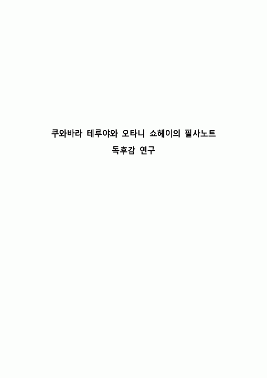 쿠와바라 테루야와 오타니 쇼헤이의 필사노트 독후감 연구