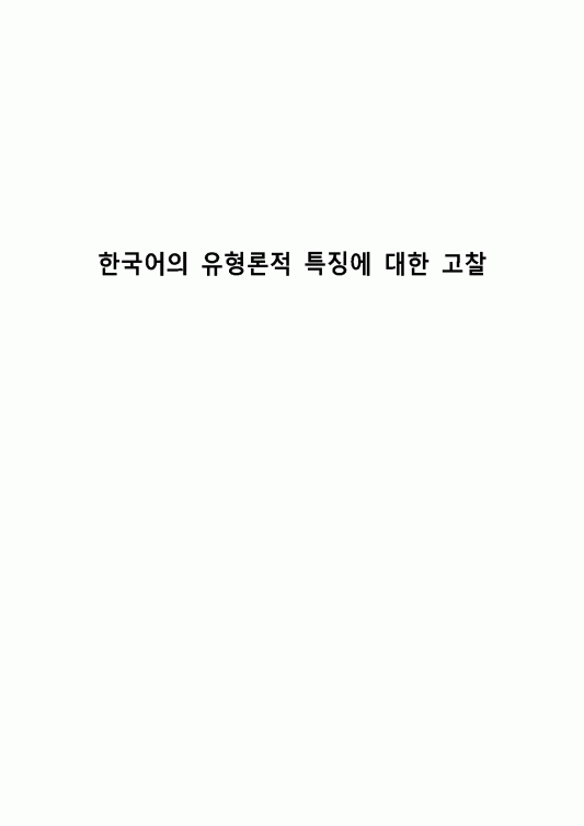 한국어의 유형론적 특징에 대한 고찰