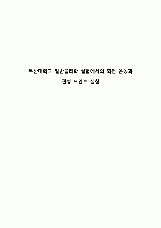 부산대학교 일반물리학 실험에서의 회전 운동과 관성 모멘트 실험