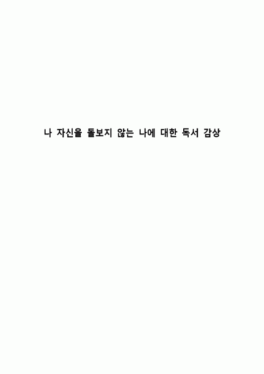 나 자신을 돌보지 않는 나에 대한 독서 감상