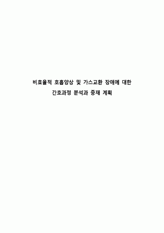 비효율적 호흡양상 및 가스교환 장애에 대한 간호과정 분석과 중재 계획