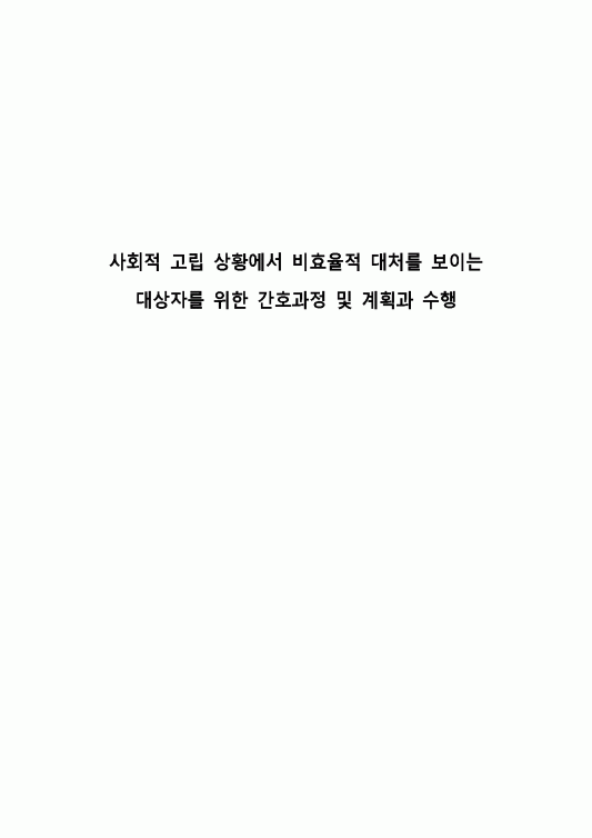 사회적 고립 상황에서 비효율적 대처를 보이는 대상자를 위한 간호과정 및 계획과 수행