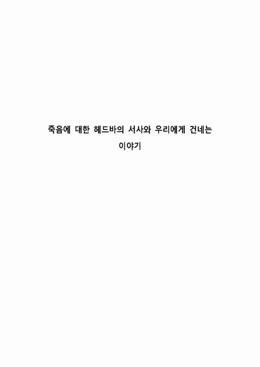 죽음에 대한 헤드바의 서사와 우리에게 건네는 이야기