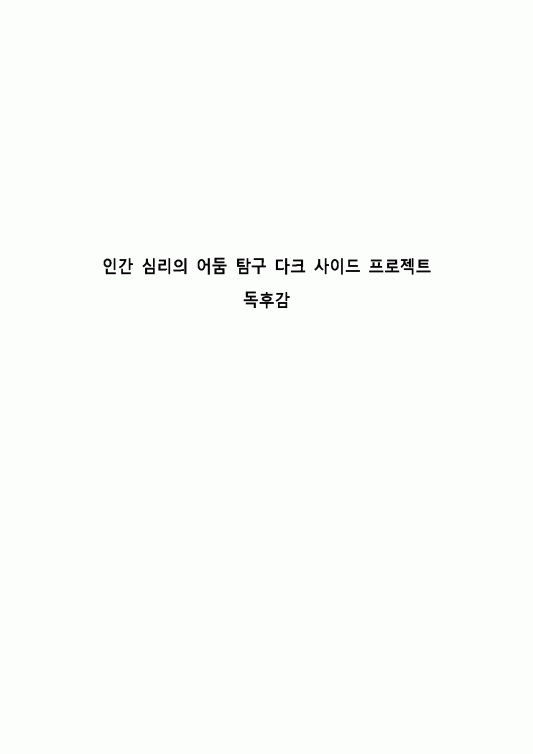 인간 심리의 어둠 탐구 다크 사이드 프로젝트 독후감