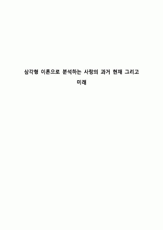 삼각형 이론으로 분석하는 사랑의 과거 현재 그리고 미래