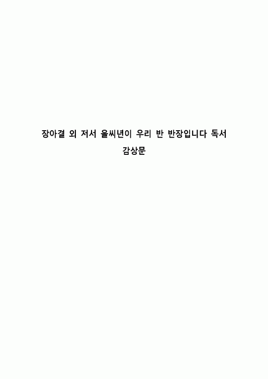 장아결 외 저서 을씨년이 우리 반 반장입니다 독서 감상문