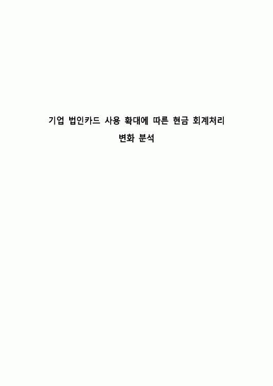 기업 법인카드 사용 확대에 따른 현금 회계처리 변화 분석