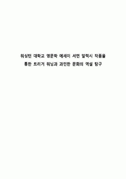 워싱턴 대학교 영문학 에세이 셔먼 알렉시 작품을 통한 트리거 워닝과 과민한 문화의 역설 탐구
