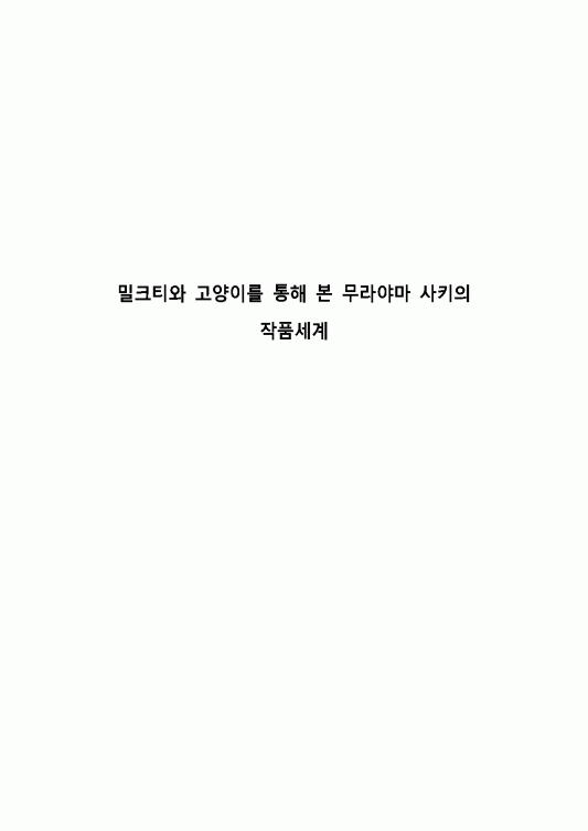 밀크티와 고양이를 통해 본 무라야마 사키의 작품세계