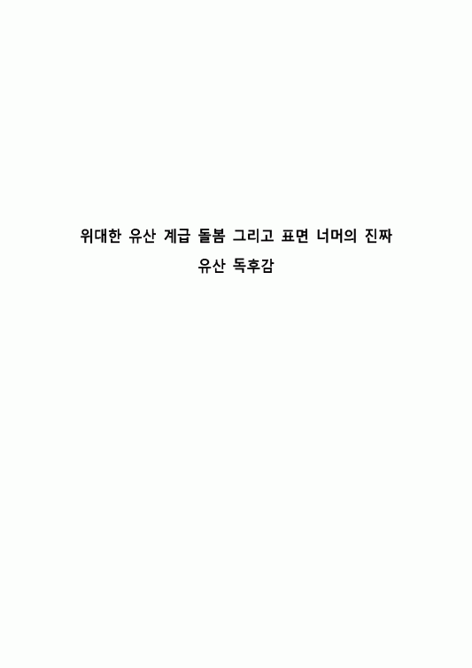 위대한 유산 계급 돌봄 그리고 표면 너머의 진짜 유산 독후감