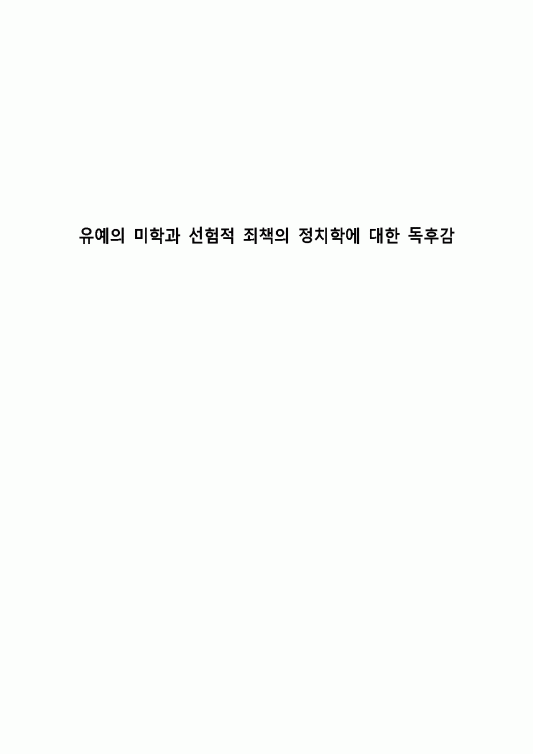 유예의 미학과 선험적 죄책의 정치학에 대한 독후감