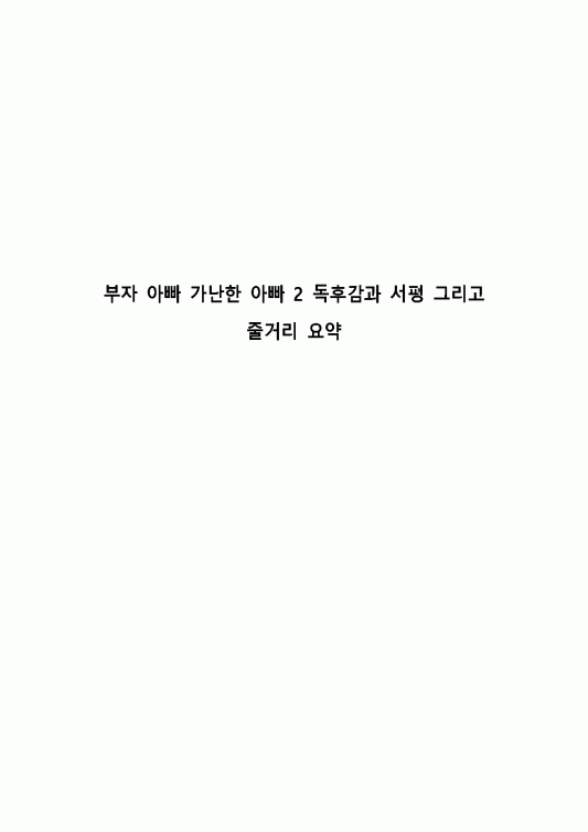 부자 아빠 가난한 아빠 2 독후감과 서평 그리고 줄거리 요약