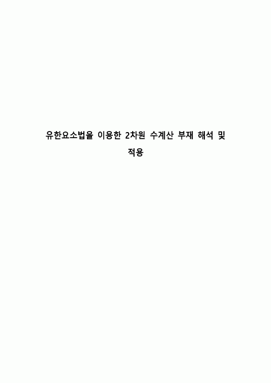 유한요소법을 이용한 2차원 수계산 부재 해석 및 적용