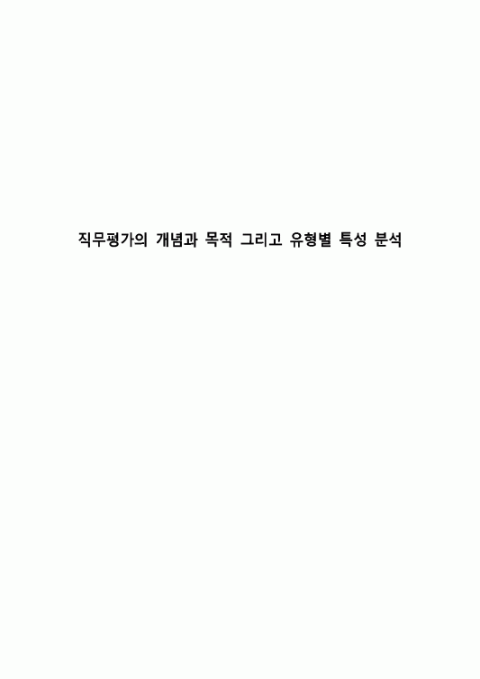 직무평가의 개념과 목적 그리고 유형별 특성 분석
