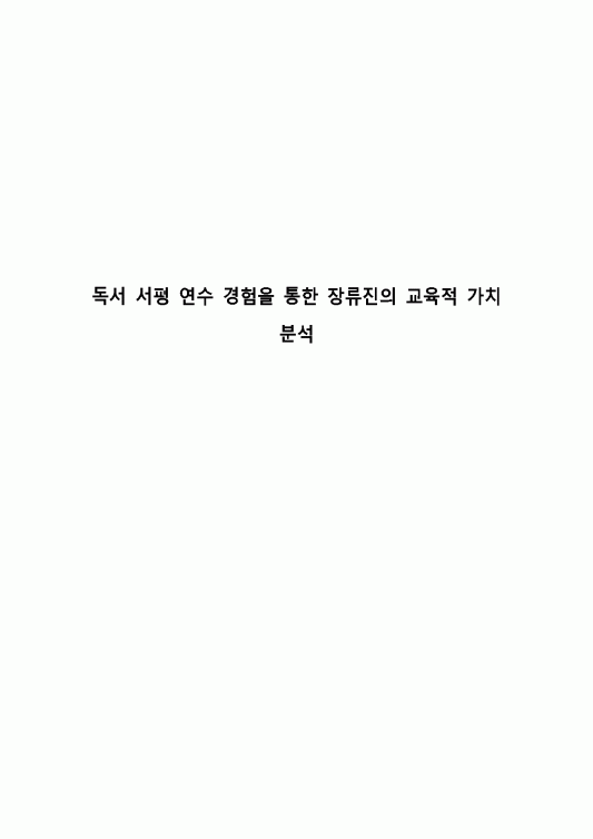 독서 서평 연수 경험을 통한 장류진의 교육적 가치 분석
