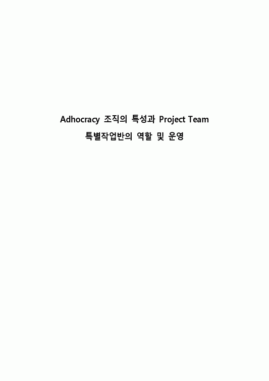 Adhocracy 조직의 특성과 Project Team 특별작업반의 역할 및 운영