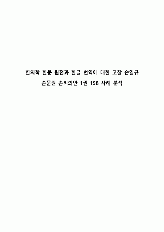 한의학 한문 원전과 한글 번역에 대한 고찰 손일규 손문원 손씨의안 1권 158 사례 분석