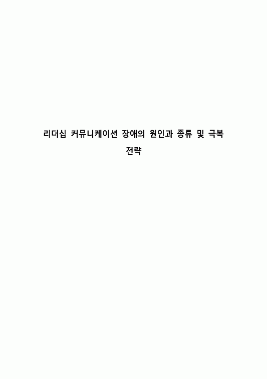 리더십 커뮤니케이션 장애의 원인과 종류 및 극복 전략