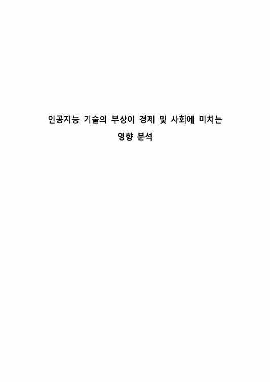 인공지능 기술의 부상이 경제 및 사회에 미치는 영향 분석