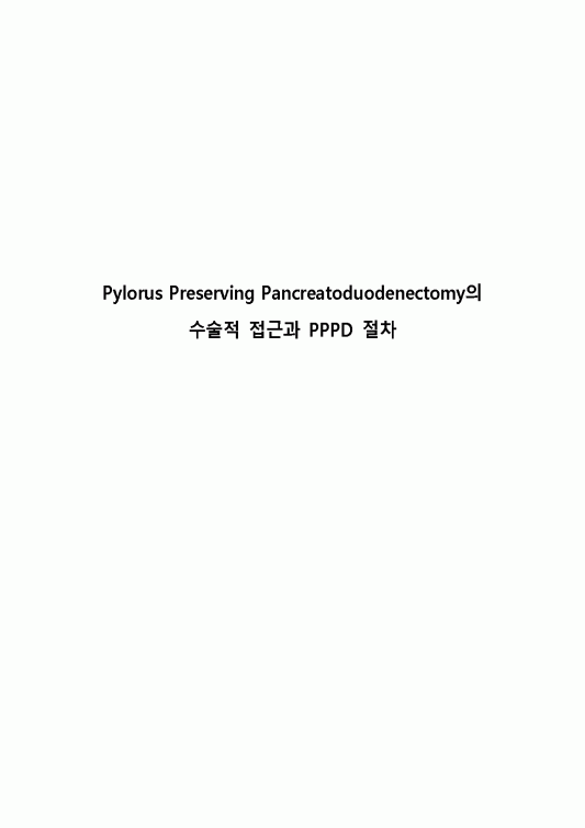 Pylorus Preserving Pancreatoduodenectomy의 수술적 접근과 PPPD 절차