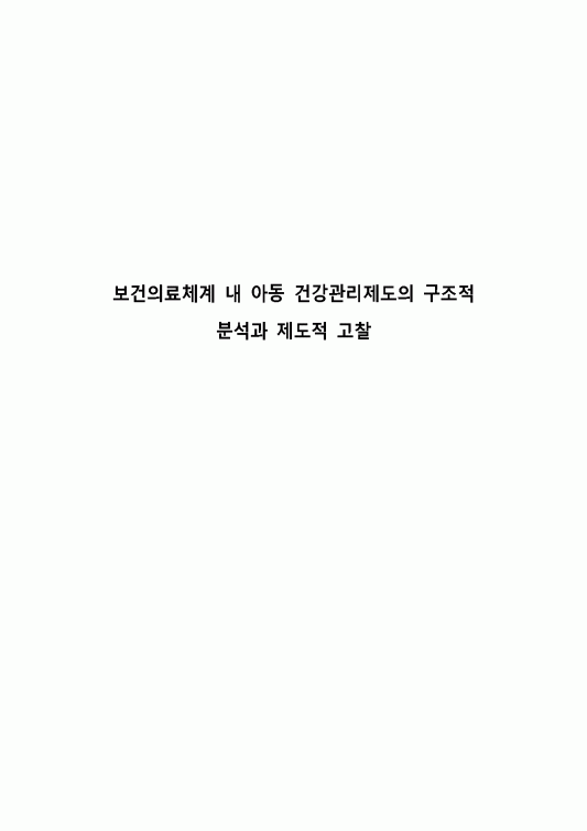 보건의료체계 내 아동 건강관리제도의 구조적 분석과 제도적 고찰