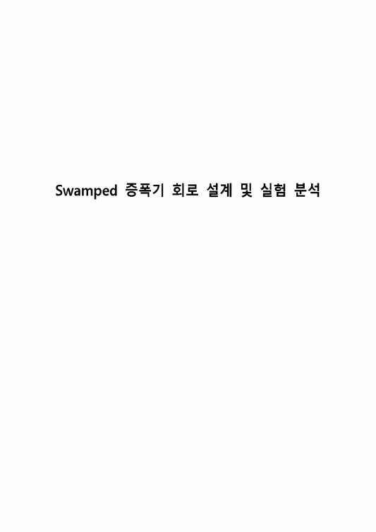 Swamped 증폭기 회로 설계 및 실험 분석