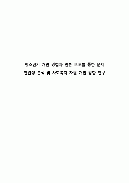 청소년기 개인 경험과 언론 보도를 통한 문제 연관성 분석 및 사회복지 자원 개입 방향 연구